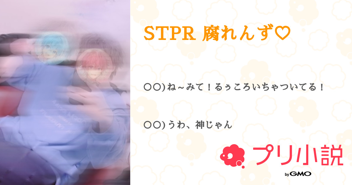 第31話：26（STPR 腐れんず♡）｜無料スマホ夢小説ならプリ小説 byGMO